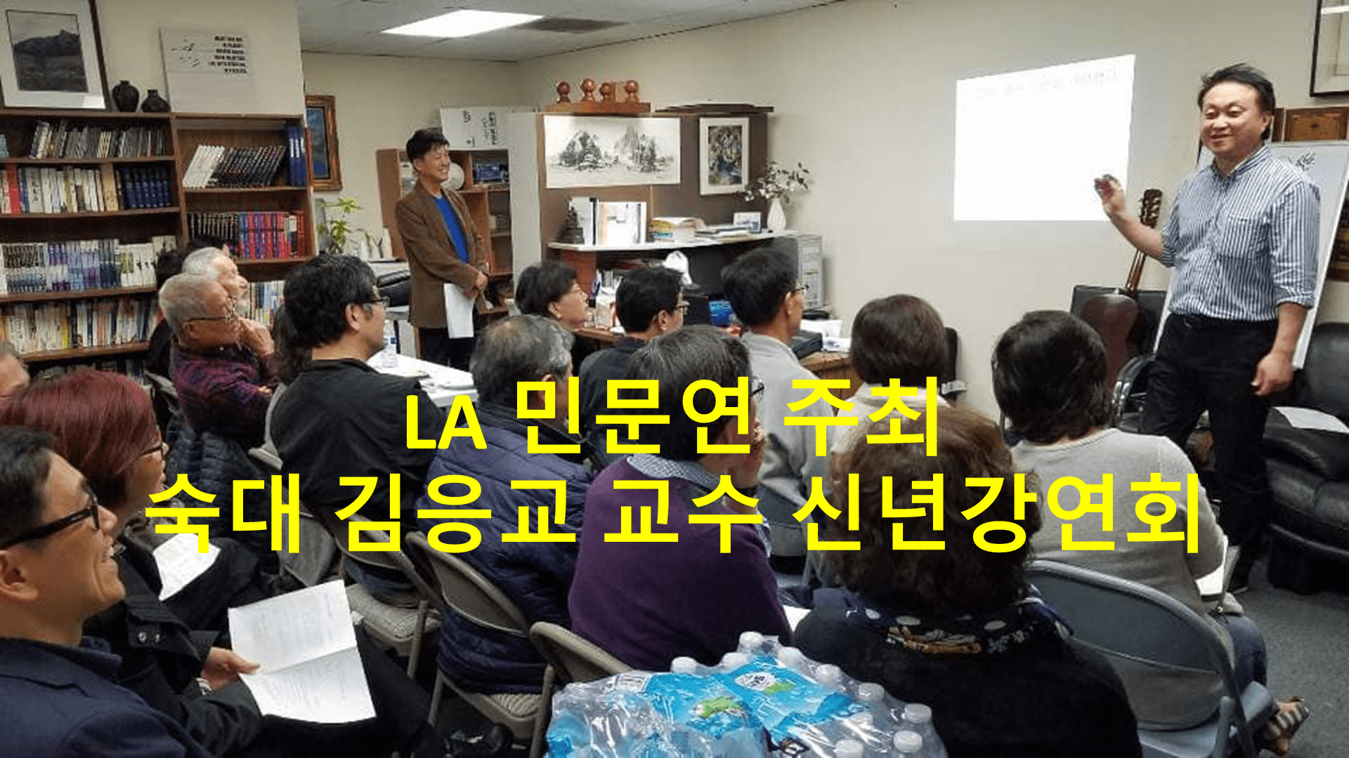 59회, LA 민문연 주최 숙대 김응교 교수 신년강연회 - JNC TV